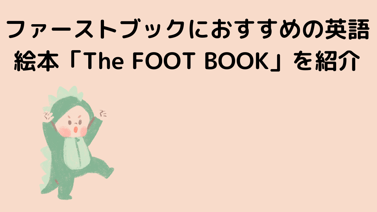 ファーストブックにおすすめの英語絵本「The FOOT BOOK」を紹介 | エマの英語道（えいごみち）