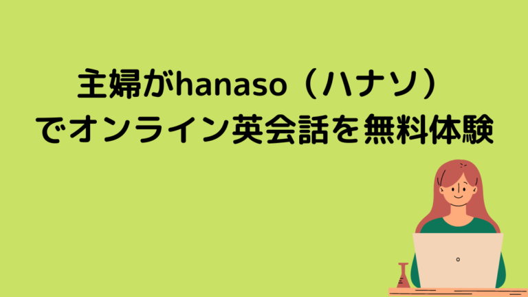 主婦がhanaso（ハナソ）でオンライン英会話を無料体験 | エマの英語道（えいごみち）